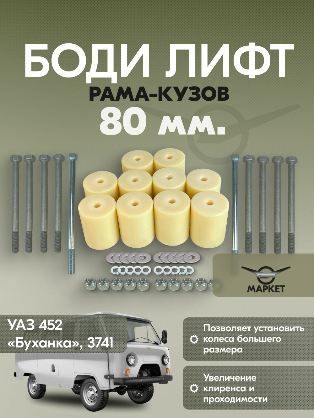 Боди лифт для УАЗ 452 Буханка, 3741 80 мм (рама-кузов)