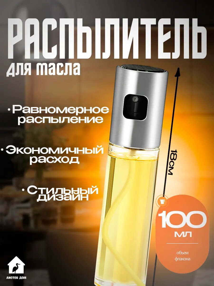 Распылитель для растительного масла спрей 100 мл