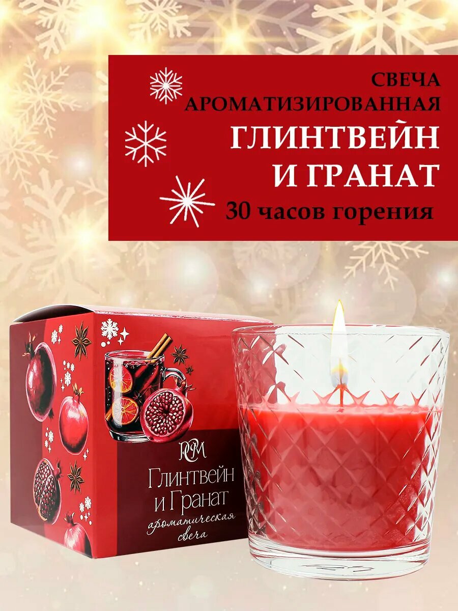 Свеча "Глинтвейн и гранат" Русской свечной мануфактуры, ароматная, в стакане, 30 ч. горения