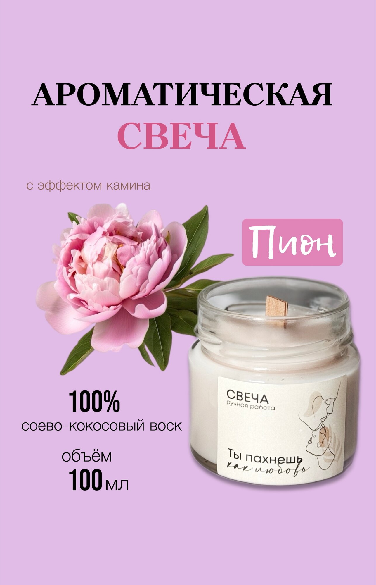 Свеча ароматическая "Пион" , двойной деревянный фитиль , 100 мл, 1 шт