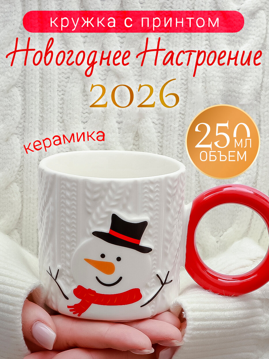 Кружка новогодняя вязаная "Сказка Снеговик" белая 250 мл, керамическая чашка женская, подарочная, символ года 2026