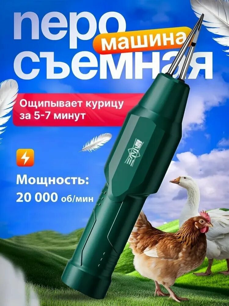 Перосъемная машина для птицы уток и гусей кур, перепела