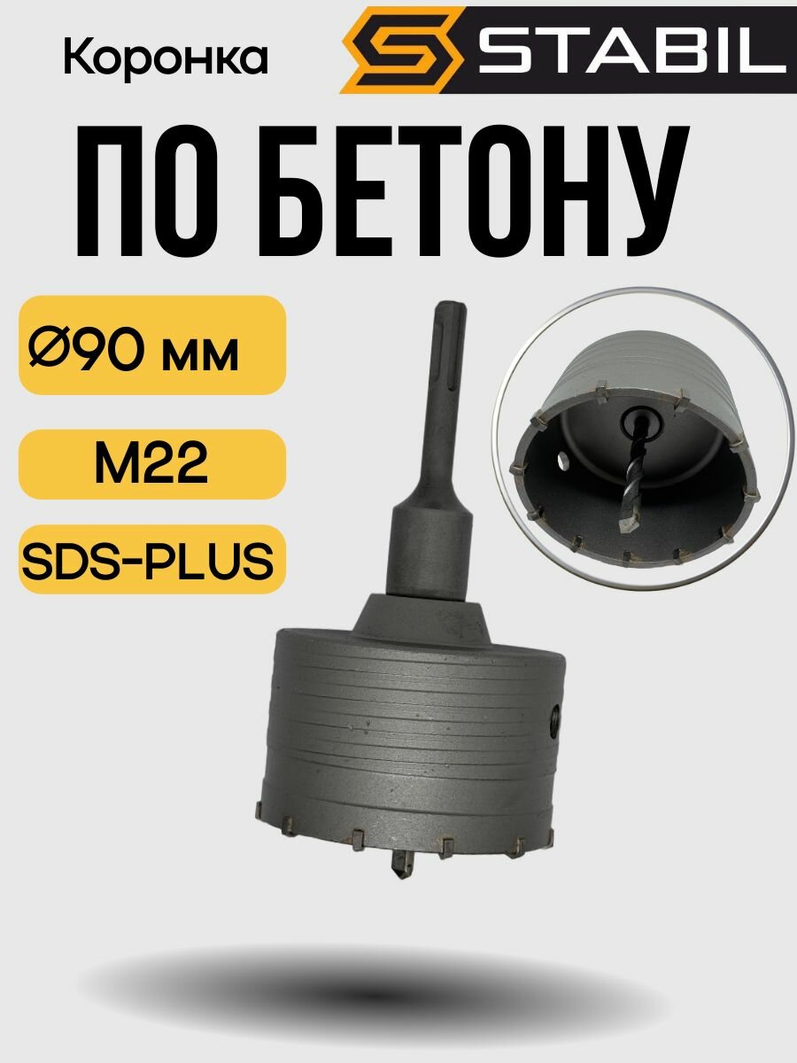 Коронка по бетону 90мм STABIL с хвостовиком