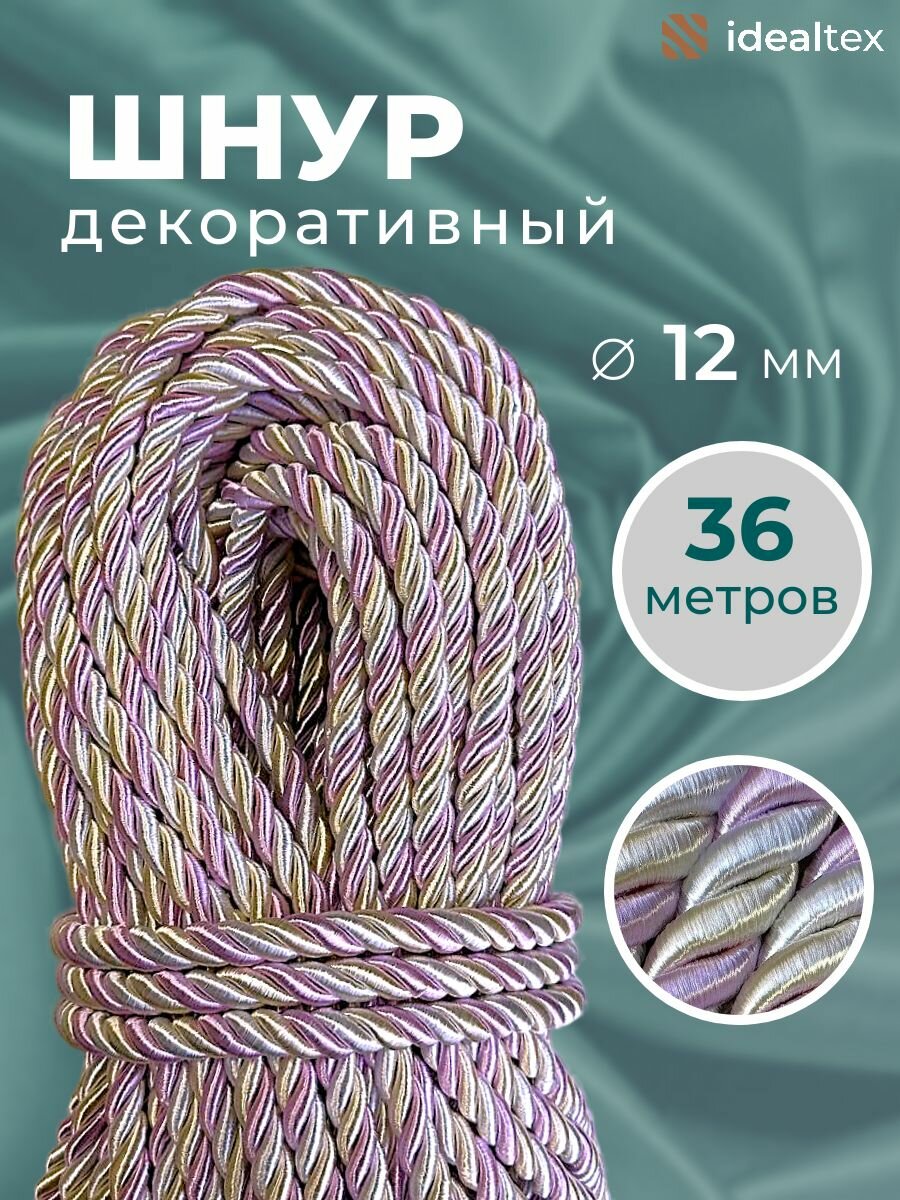 Шнур декоративный для потолка, канат для потолка, витой, диаметр 12 мм, длина 36 м.