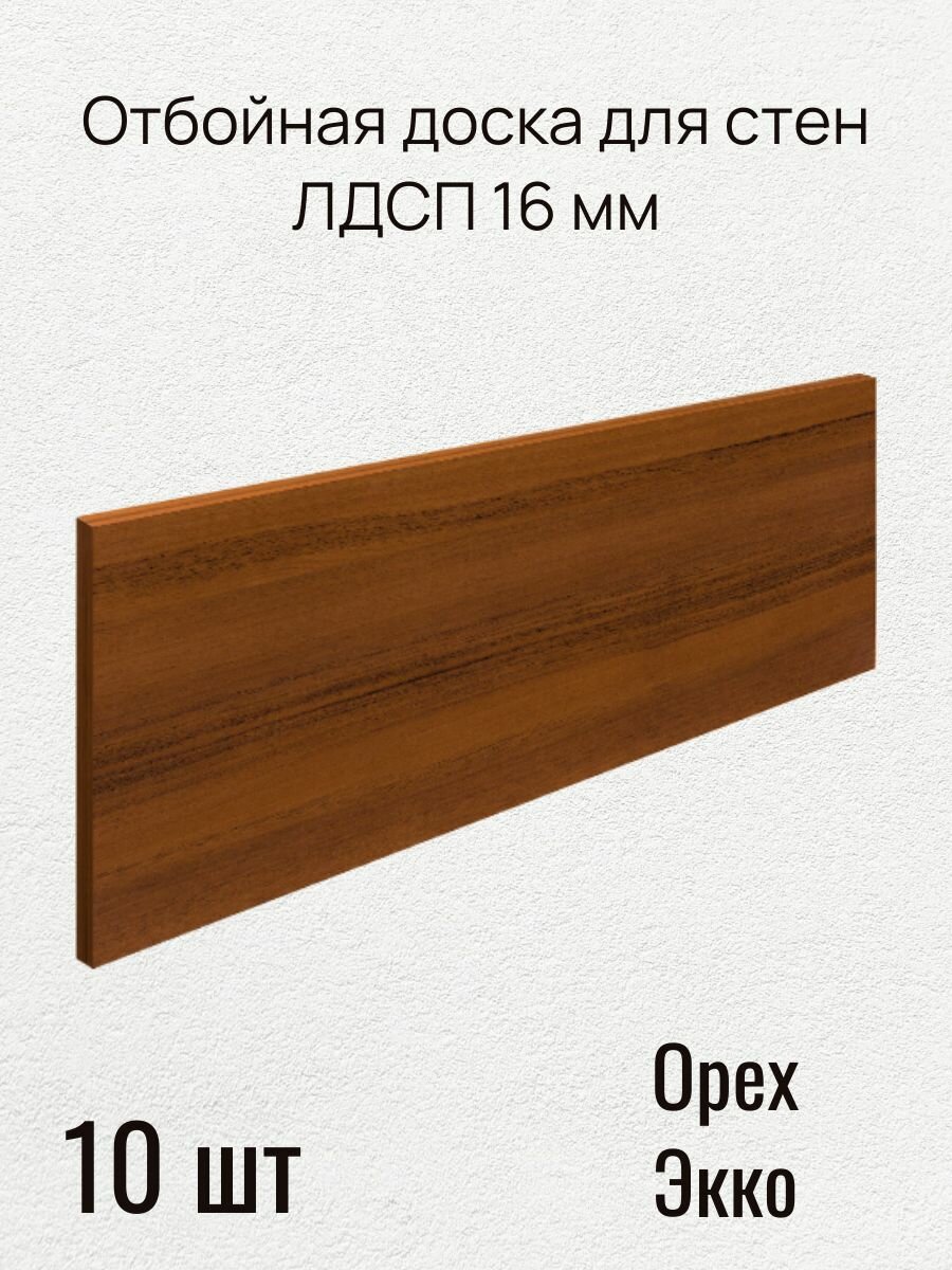 Отбойная доска для стен из ЛДСП 16 мм Орех экко, 10 шт