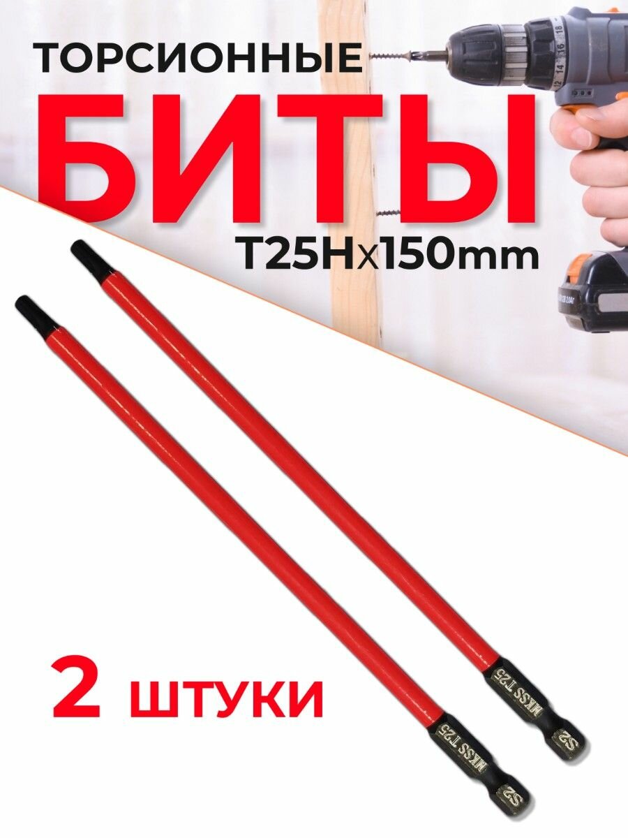 Биты для шуруповертов T25H L-150 мм, магнитные 2 штуки