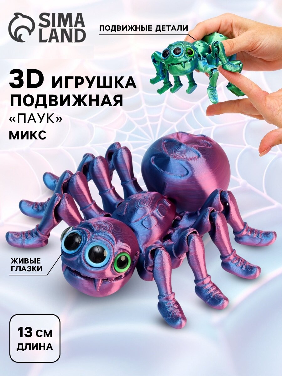 Игрушка 3Д - печатная "Паук" подвижная, цвет микс, 13 см, Сима-ленд