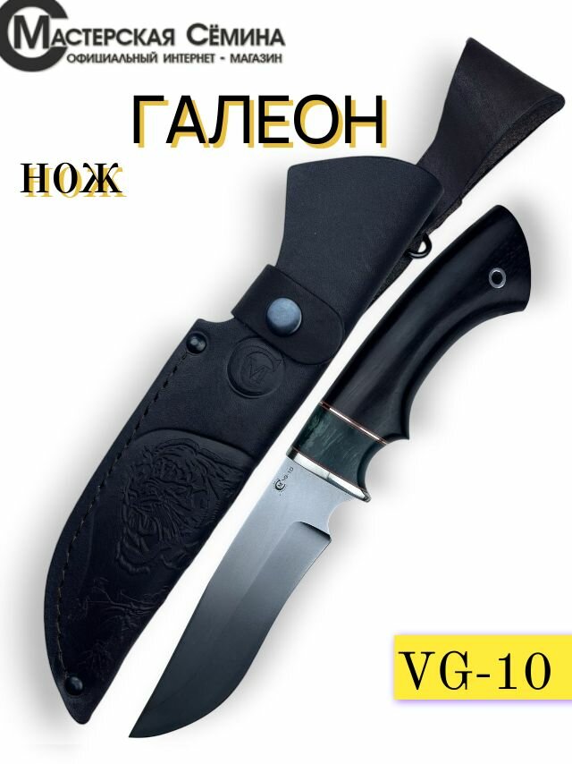 Нож из стали VG-10 Галеон, рукоять литье мельхиор, вставка стабилизированная карельская береза, черный граб. Ножны из натуральной кожи. Официальный магазин производителя Мастерская Сёмина