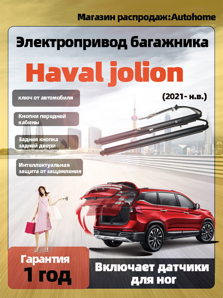 Электропривод багажника HAVAL jolion(+Ножной датчик)Бесплатное видео по установке