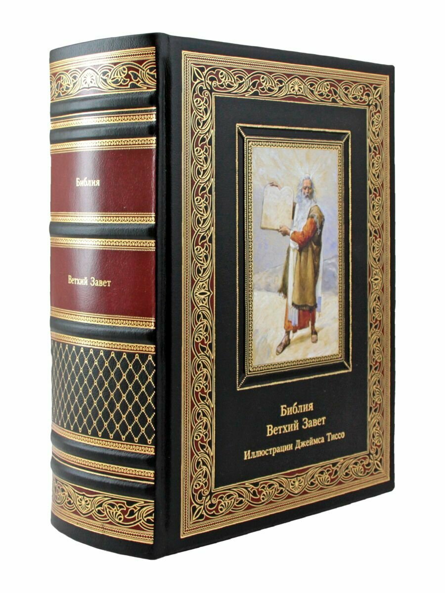Библия. Ветхий завет. Иллюстрации Джеймса Тиссо