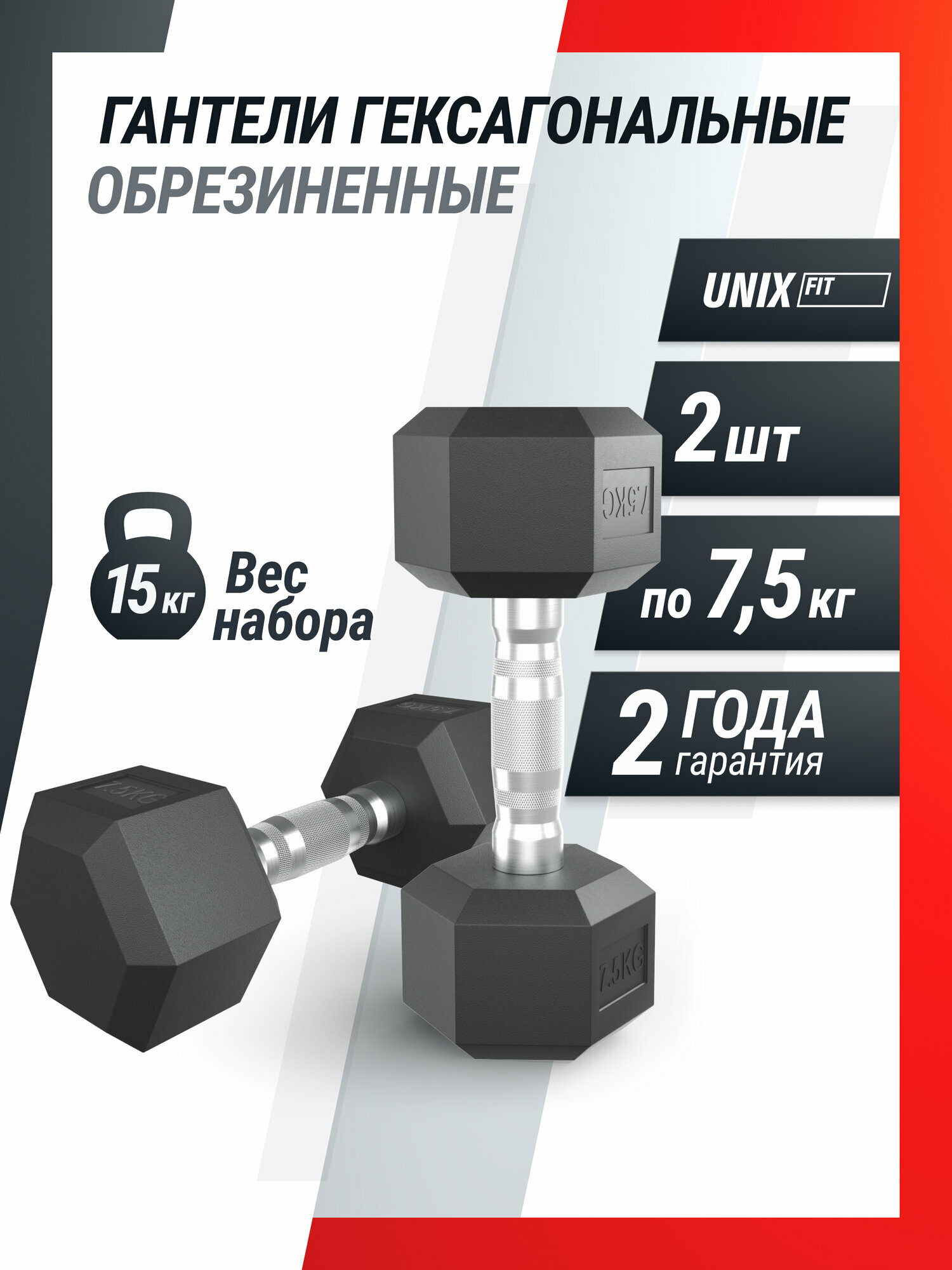 Гантель гексагональная UNIX Fit обрезиненная 7,5 кг, спортивная гантеля с металлической ручкой литая неразборная, 2 шт.