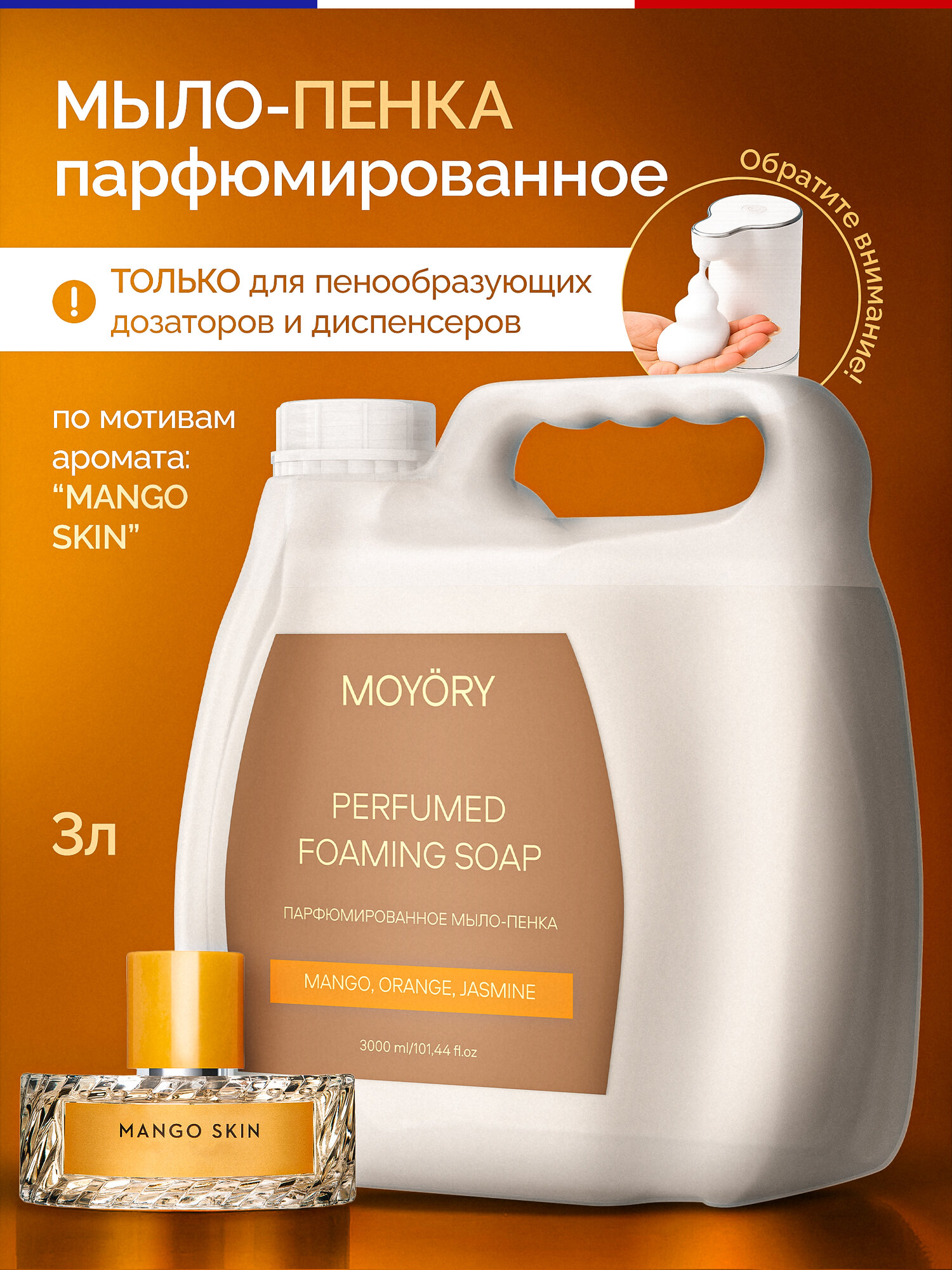 Жидкое мыло пенка для диспенсера MOYORY Mango, orange, jasmine для рук парфюмированное 3 литра
