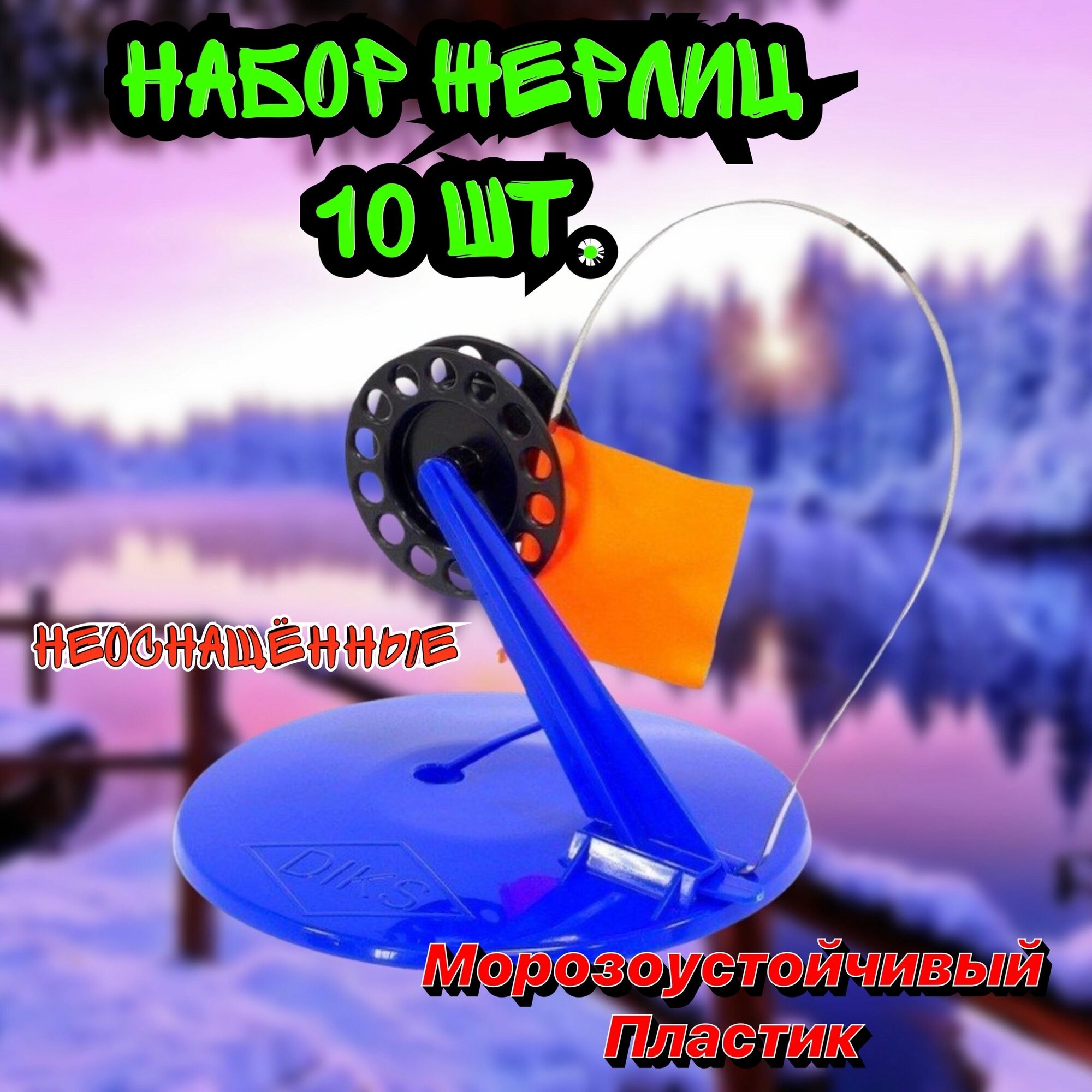 Жерлицы зимние на щуку неоснащённые Diks-2 набор 10 шт