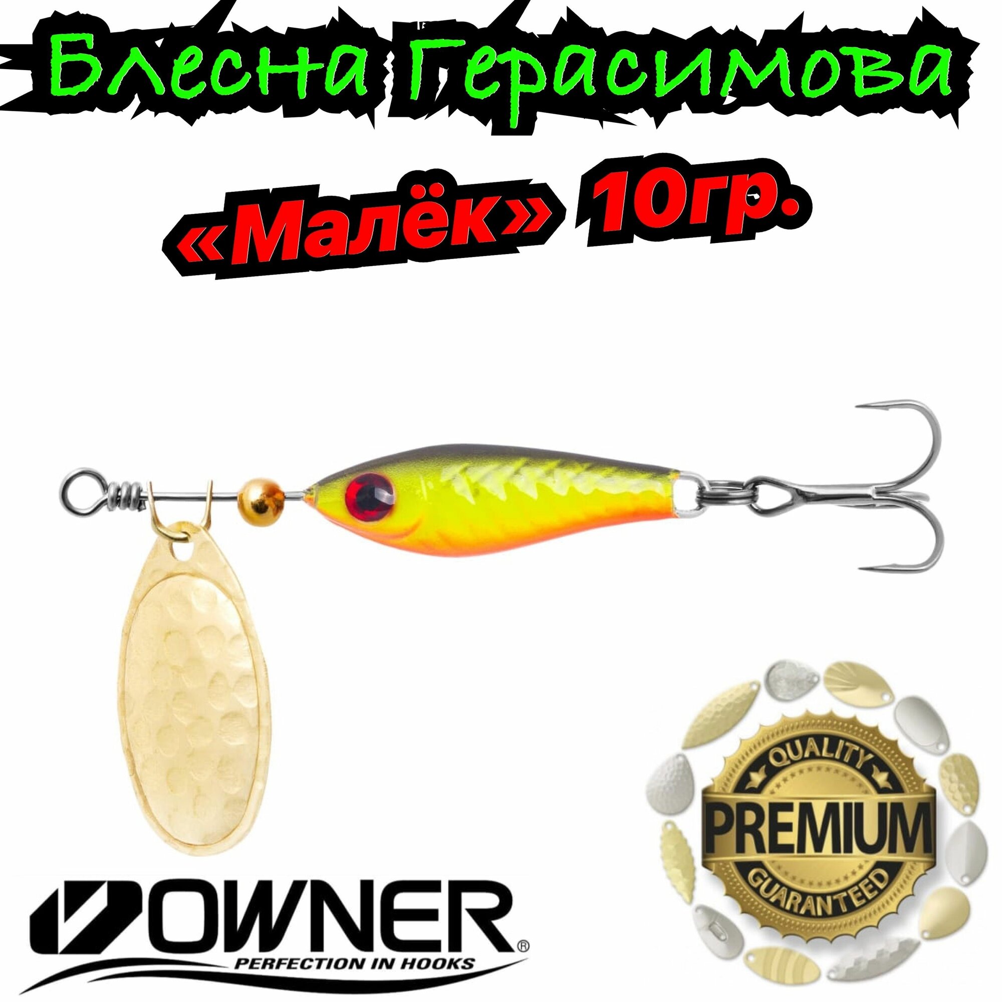 Блесна для рыбалки вращающаяся ( вертушка ) Блесна Герасимова "Малёк" / 10 гр /French Gold на ручьевую форель , хариуса , голавля , язя , окуня и жереха, а так же щуку, вертушка ручной работы