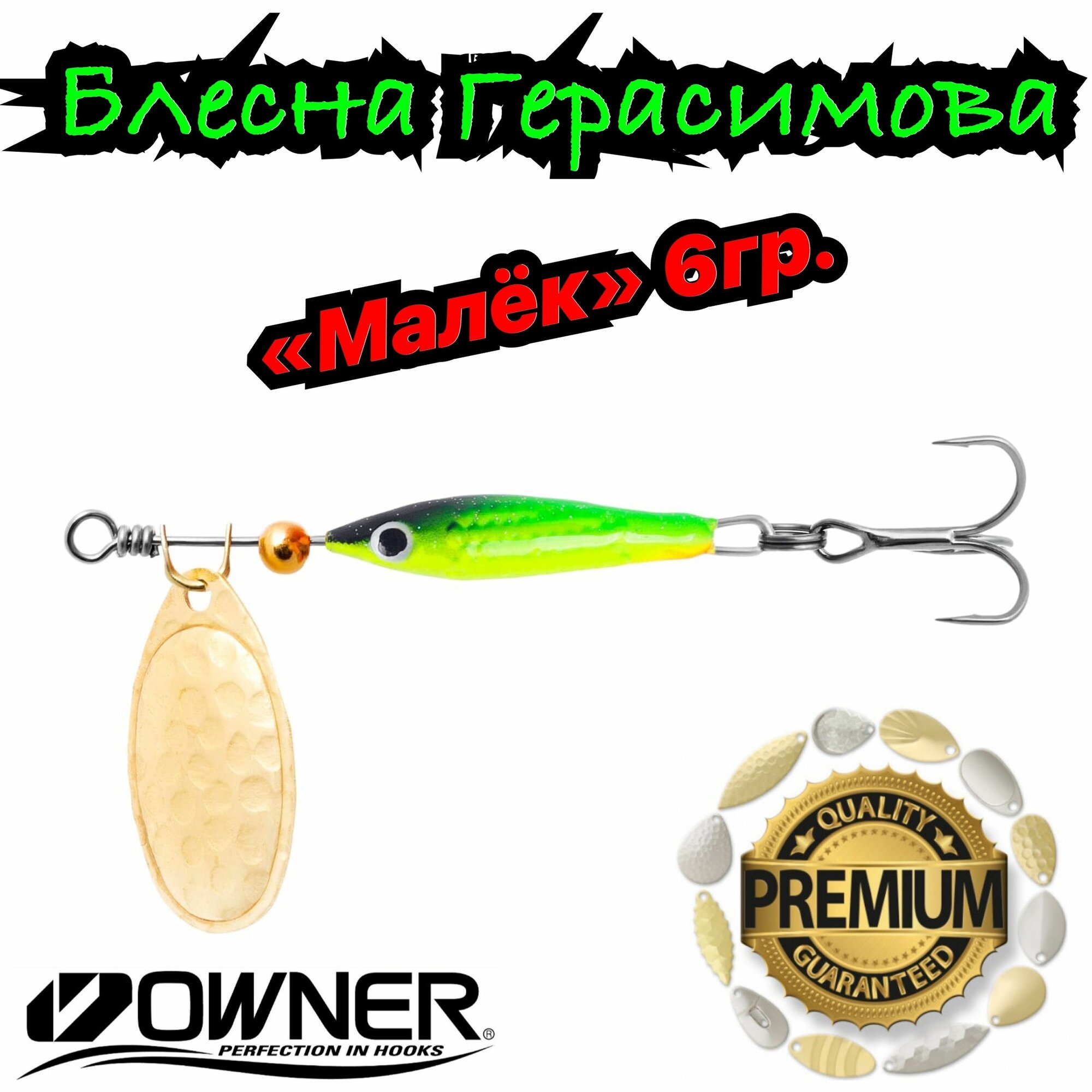 Блесна Герасимова "Малёк" / 6 гр /French Gold / Блесна вертушка ручной работы вращающаяся