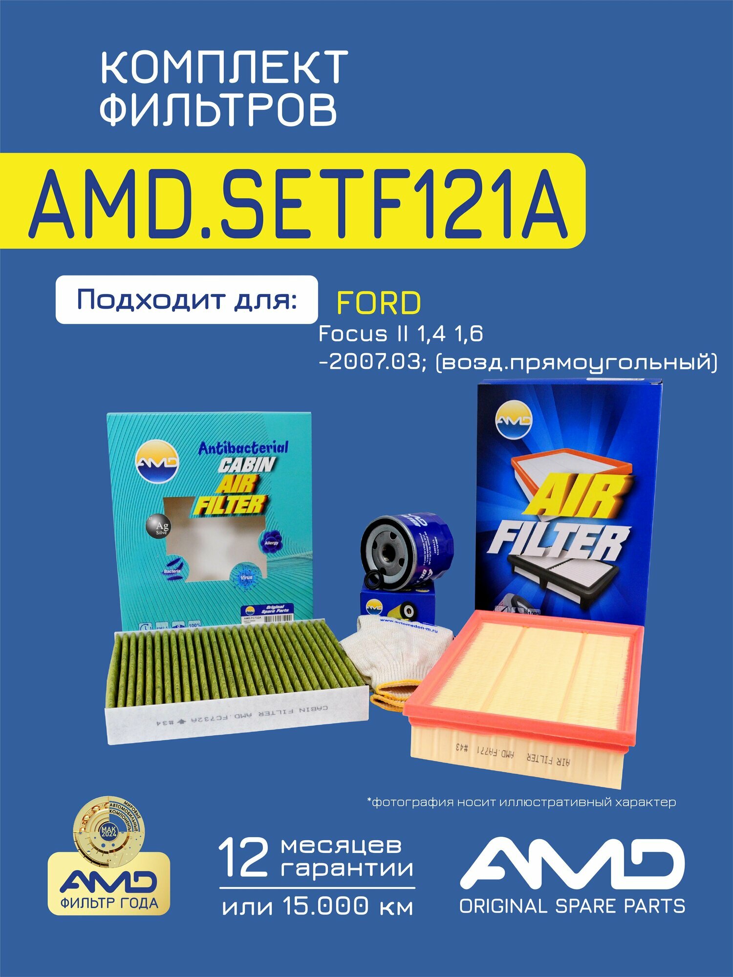 Комплект фильтров для FORD Focus II 1,4 1,6 1.6 Ti -2007.03 возд. прямоугольный / AMD. SETF121A