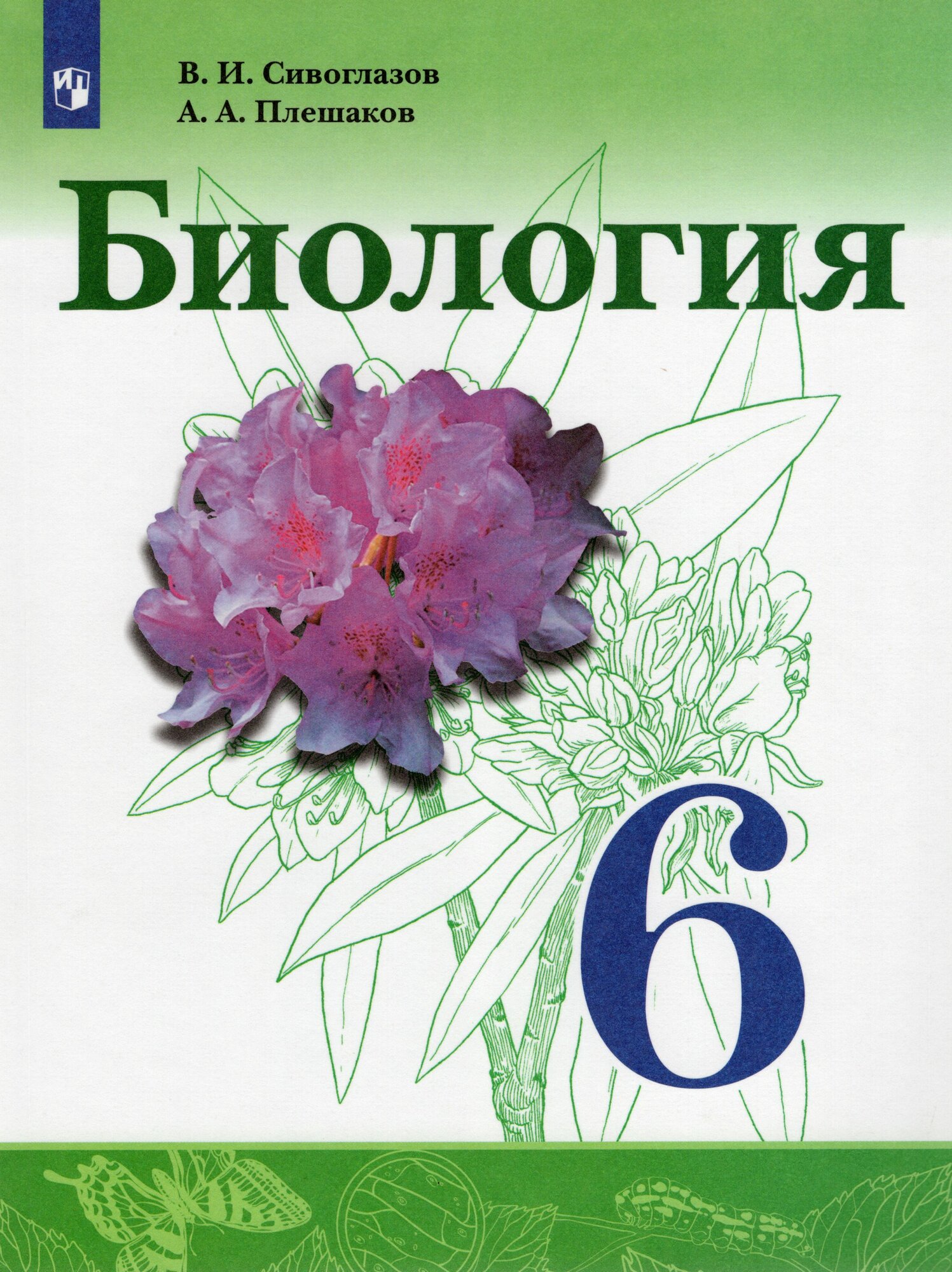 Учебник "Биология", 6 класс, издательство Просвещение, 2022г.
