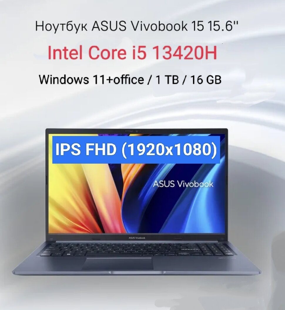 Ноутбук ASUS Vivobook 15.6" (X1502VA-BQ443), intel Core i5-13420H,16GB\1 ТB SSD, Windows11+Office , подсветка клавиатуры, Русская клавиатура, темно синий.