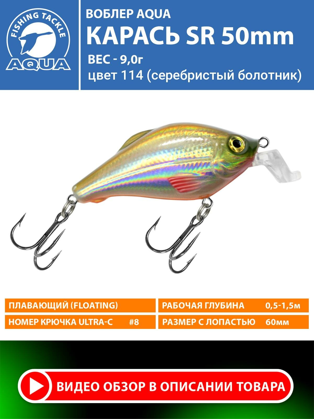 Воблер для рыбалки плавающий AQUA Карась SR 50mm 9g заглубление от 0.5 до 1.5m цвет 114
