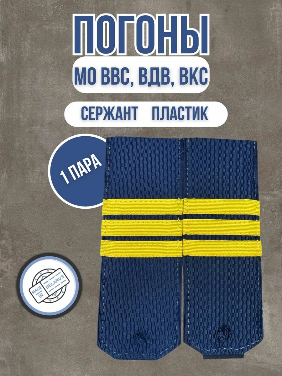 Декор погоны МО ВВС, ВДВ ВКС сержант