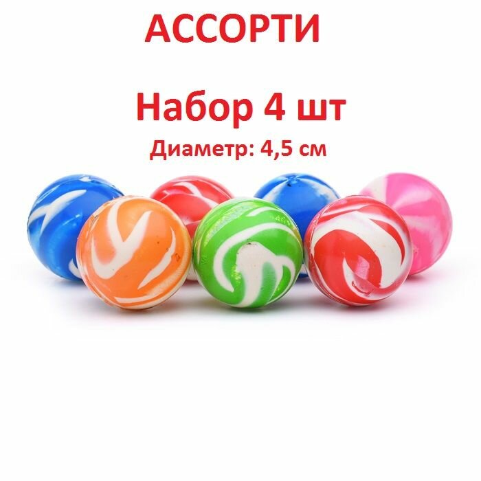 Набор Мячей 4 шт попрыгунчик каучуковый (4,5 см) "Грация"