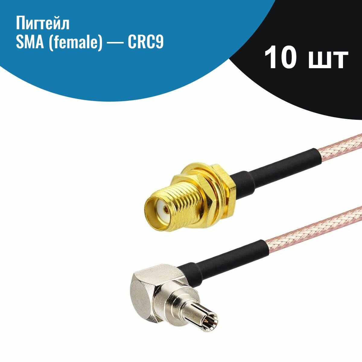 Пигтейл CRC9-SMA переходник для подключения внешней антенны к 3G/4G модемам и роутерам - 10 шт.