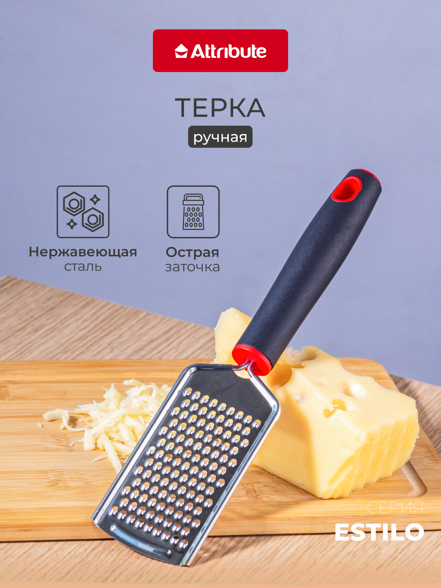 Терка "ESTILO", ATTRIBUTE GADGET, нержавеющая сталь/пластик, черный