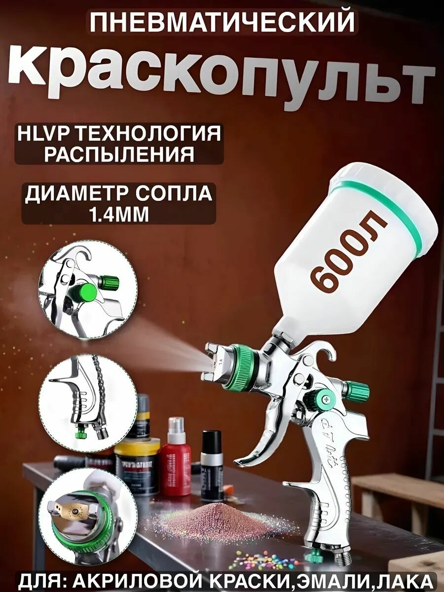 Пневматический краскопульт с соплом 1.4