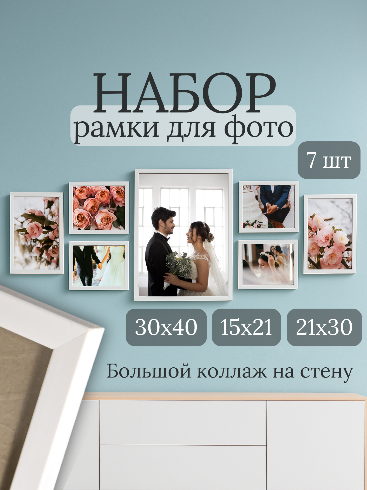 Рамки коллаж настенные для фотографий белые, 30х40 см, 21х30 см, 15х21 см