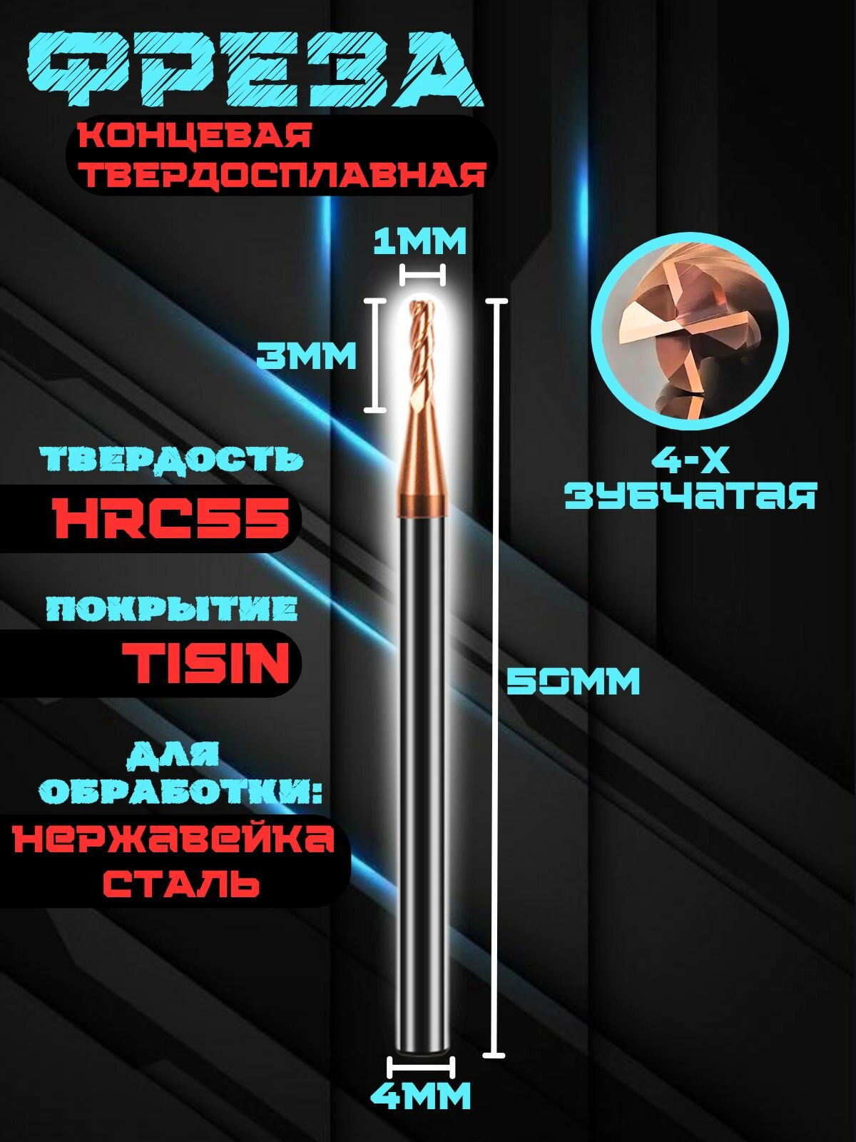 D1*3C*4D*50мм Фреза концевая твердосплавная для стали и нержавейки