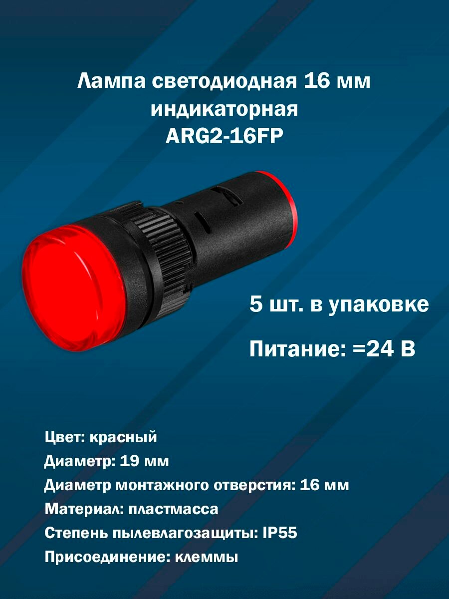 Лампа светодиодная 16 мм индикаторная ARG2-16FP (красная, DC24V) 5шт. в упаковке