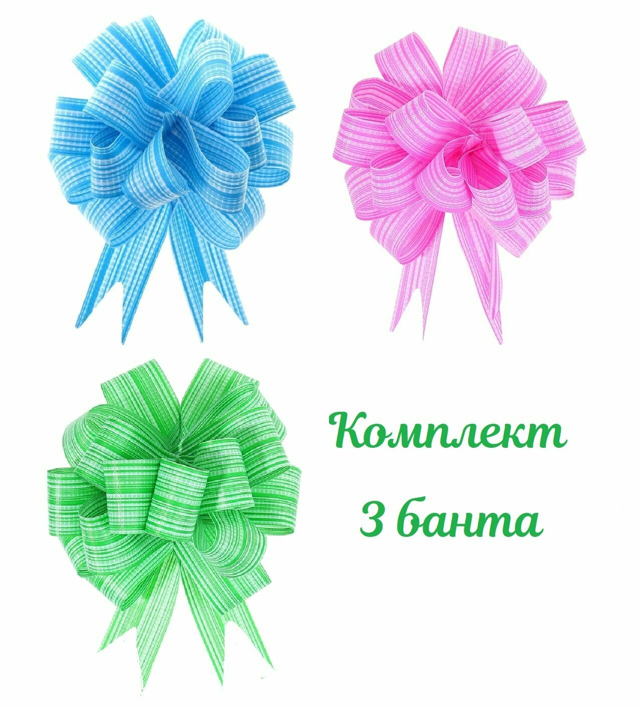 Набор бантов. Бант шар для оформления подарка. Комплект.