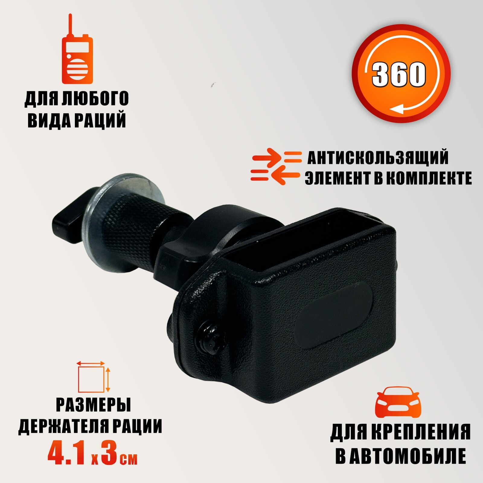 Держатель для рации в авто с крепежным барашком М6, цвет черный