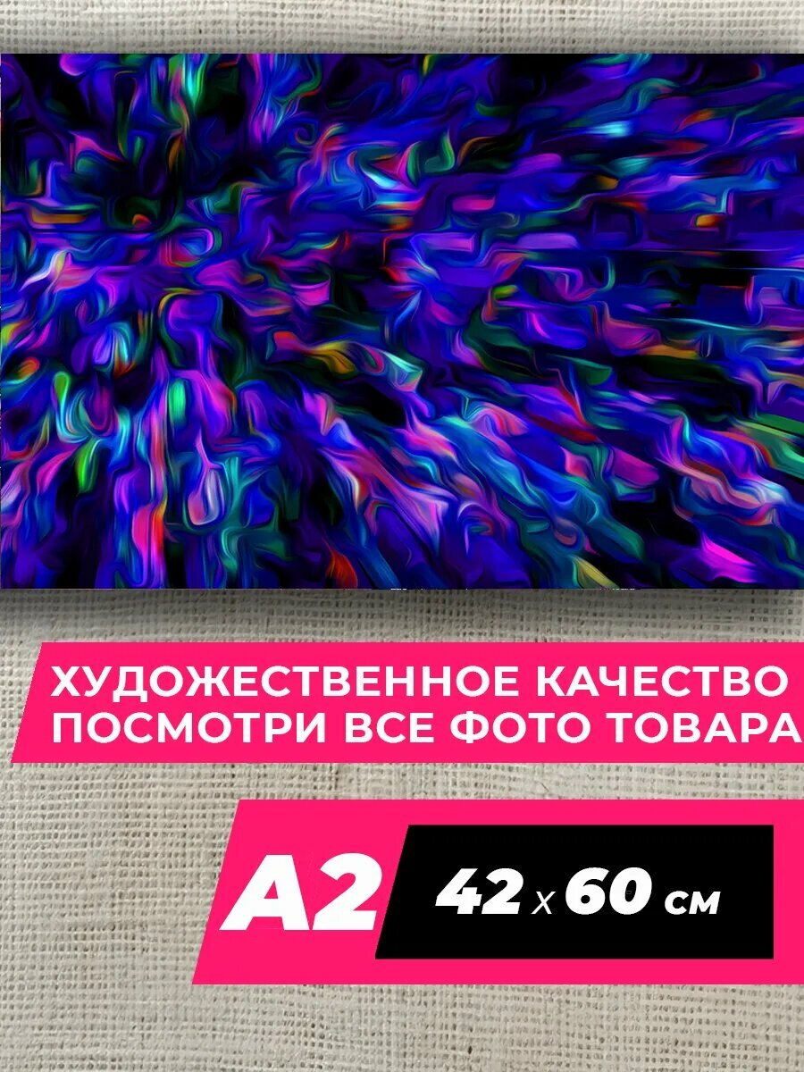 Постер Абстракция на стену 102 абстракционизм A2, матовая фотобумага премиум качества