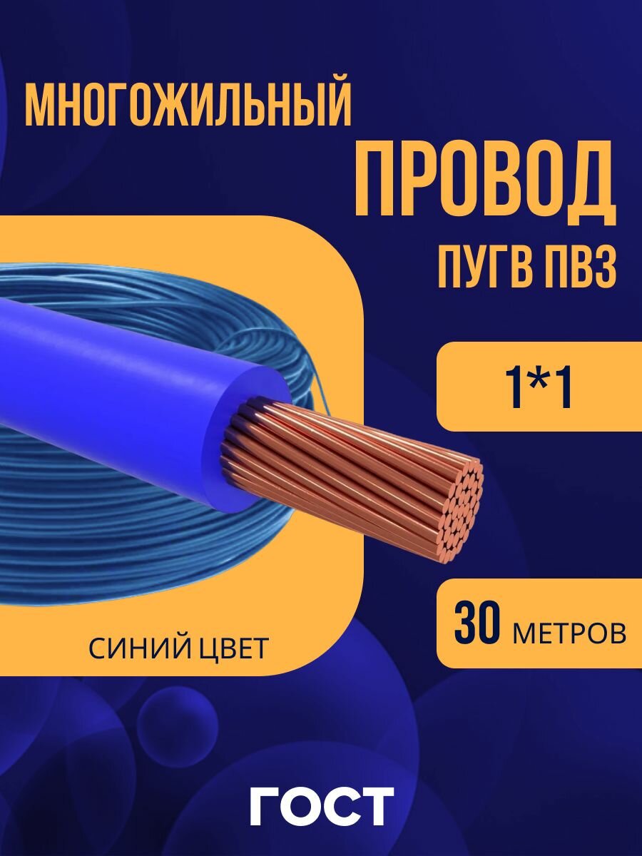 Провод электрический многожильный ПУГВ ПВ3 1х1 синий/голубой - 30м