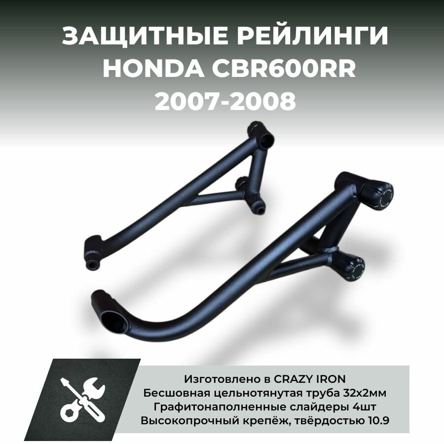 Защита RACE RAIL CRAZY IRON HONDA CBR600RR 07-08, чёрный матовый цвет
