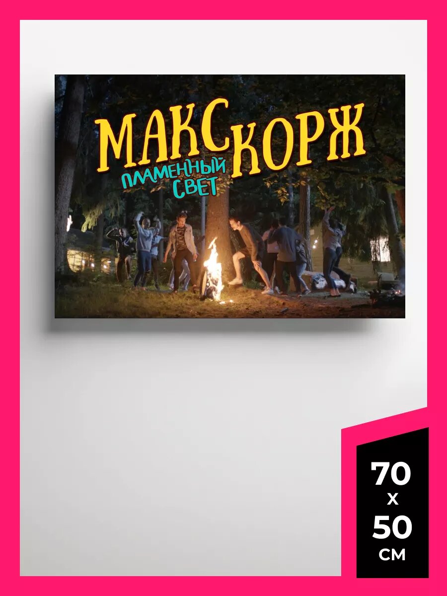 Постер Макс Корж плакат А1, А2, А3, 50х70 19, матовая фотобумага премиум качества