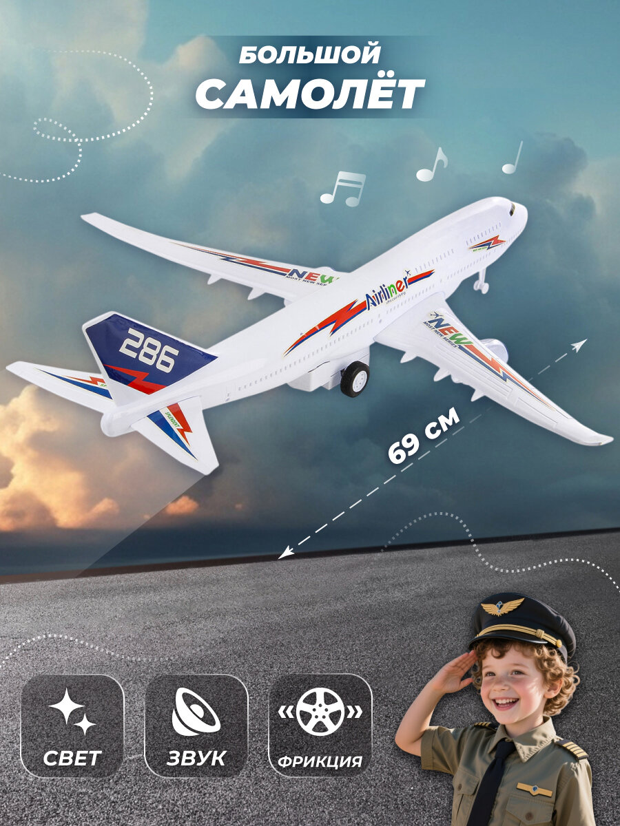 Большой игрушечный самолет со светом и звуком для детей, Veld Co