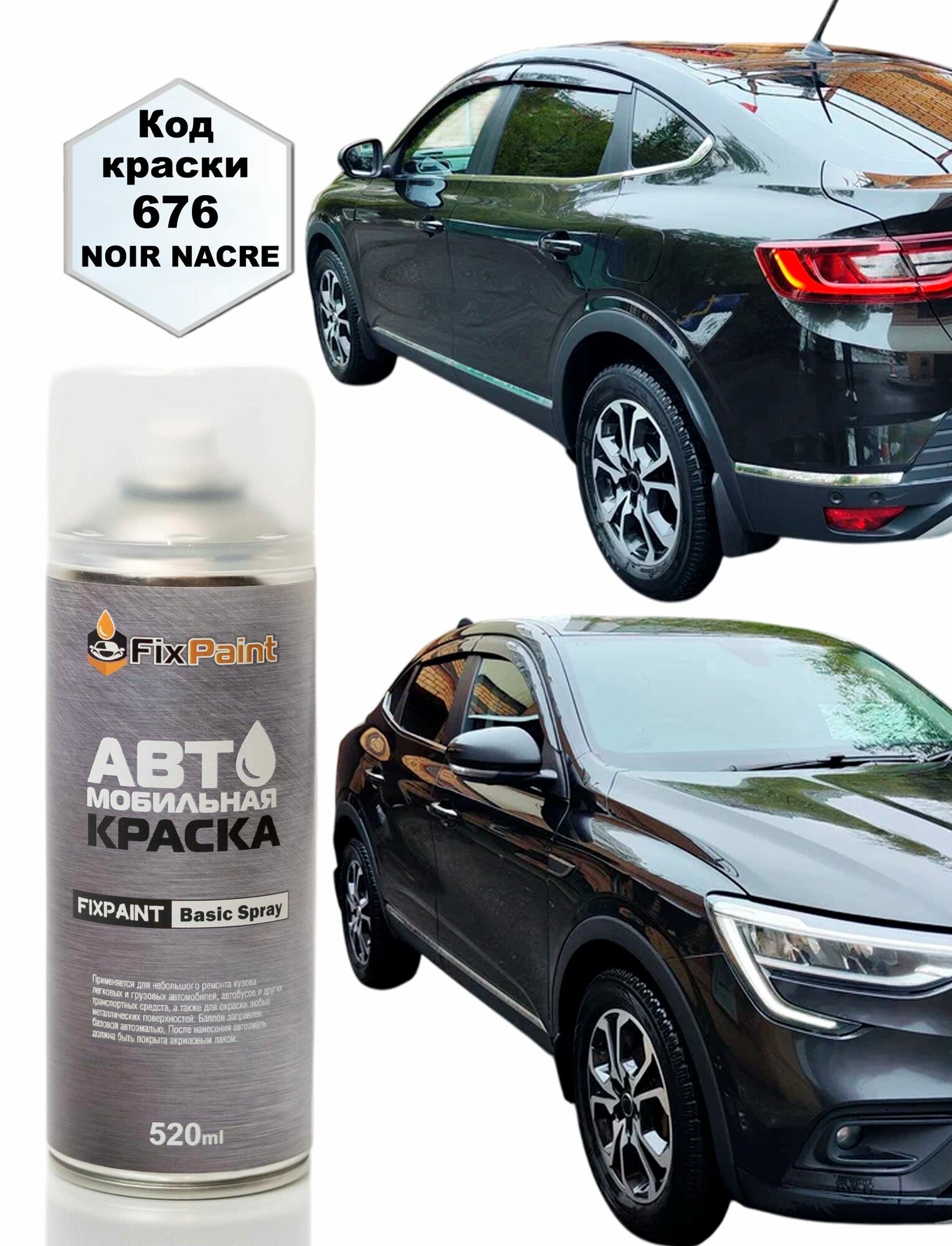 Краска RENAULT ARKANA, код 676, NV676, Z20, NOIR NACRE Черная жемчужина, автомобильная эмаль FixPaint Spray в аэрозольном баллончике 520 мл