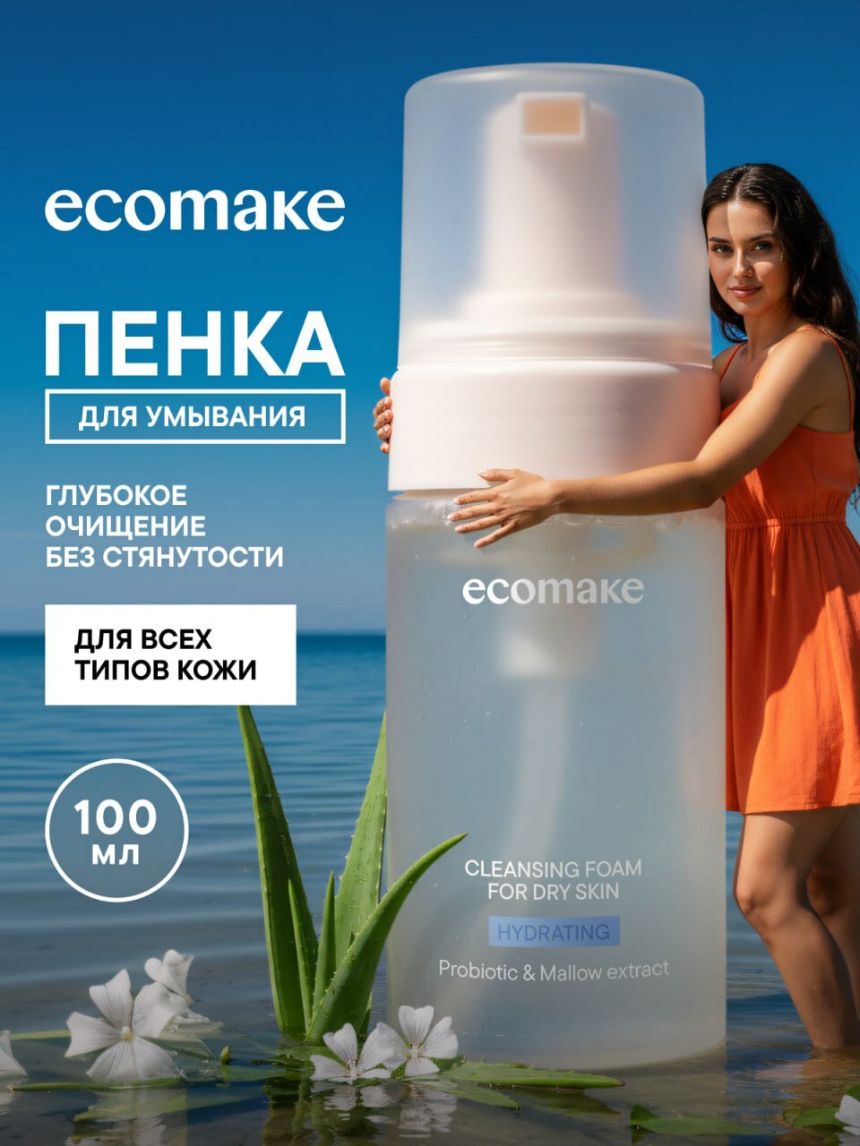 Ecomake Пенка для умывания лица увлажняющая, очищающая