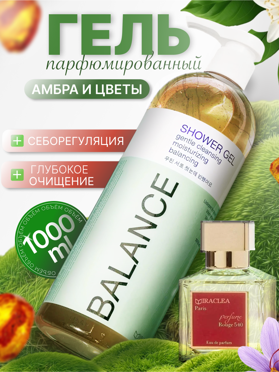 Гель для душа женский парфюмированный для всех типов кожи Амбровое дерево и Цветы 1000мл