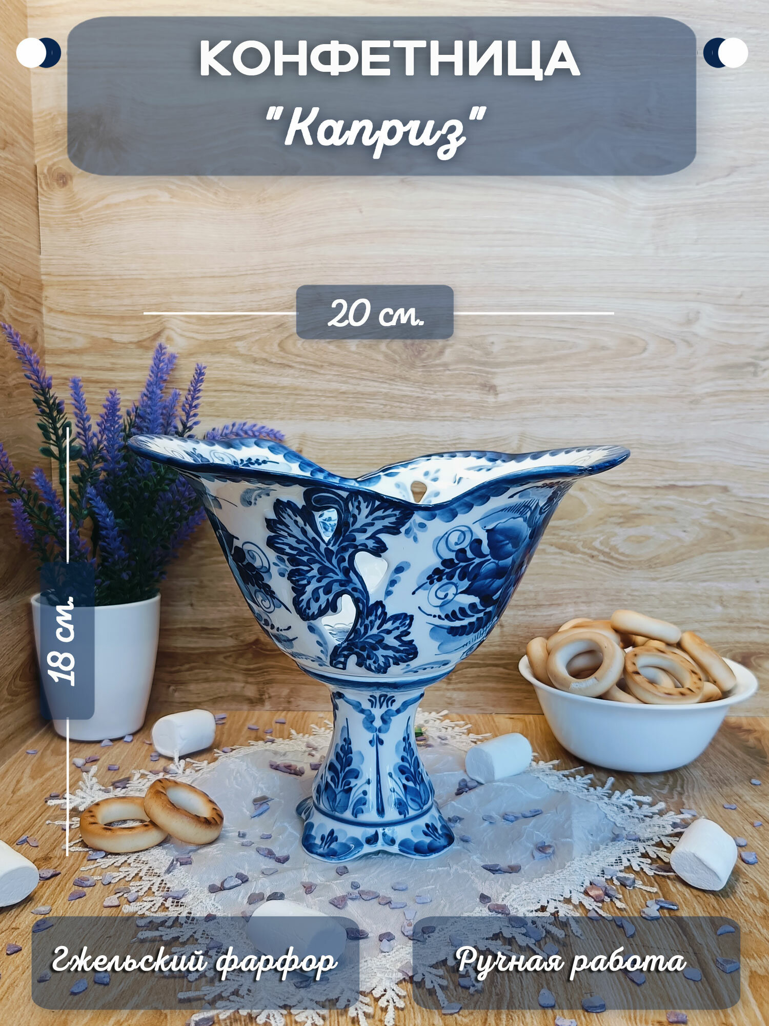 Конфетница (ваза для конфет) Гжель "Каприз": 20х15х18 см, гжельский фарфор, ручная роспись