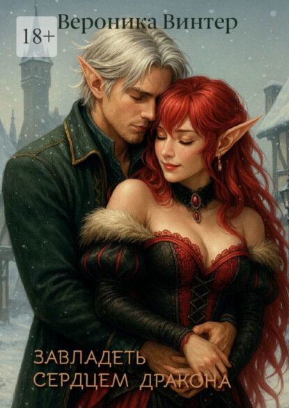 Завладеть сердцем дракона [Цифровая книга]