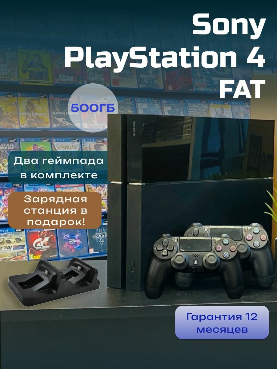 Игровая приставка Sony PlayStation 4 Fat, 500 ГБ + 2ой геймпад + док-станция