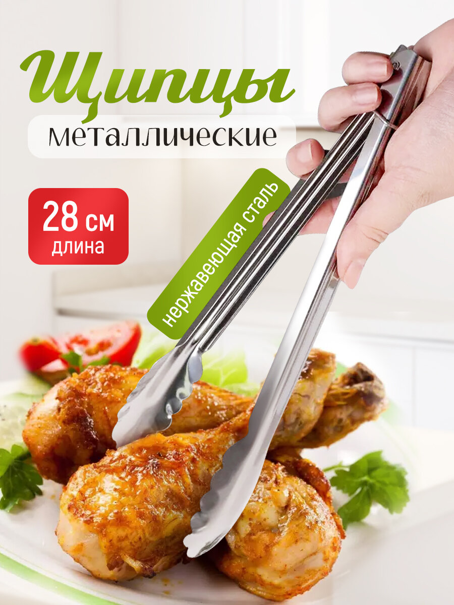 Щипцы ладушки, нержавеющая сталь, 28см, подходит для антипригаров, серебристый