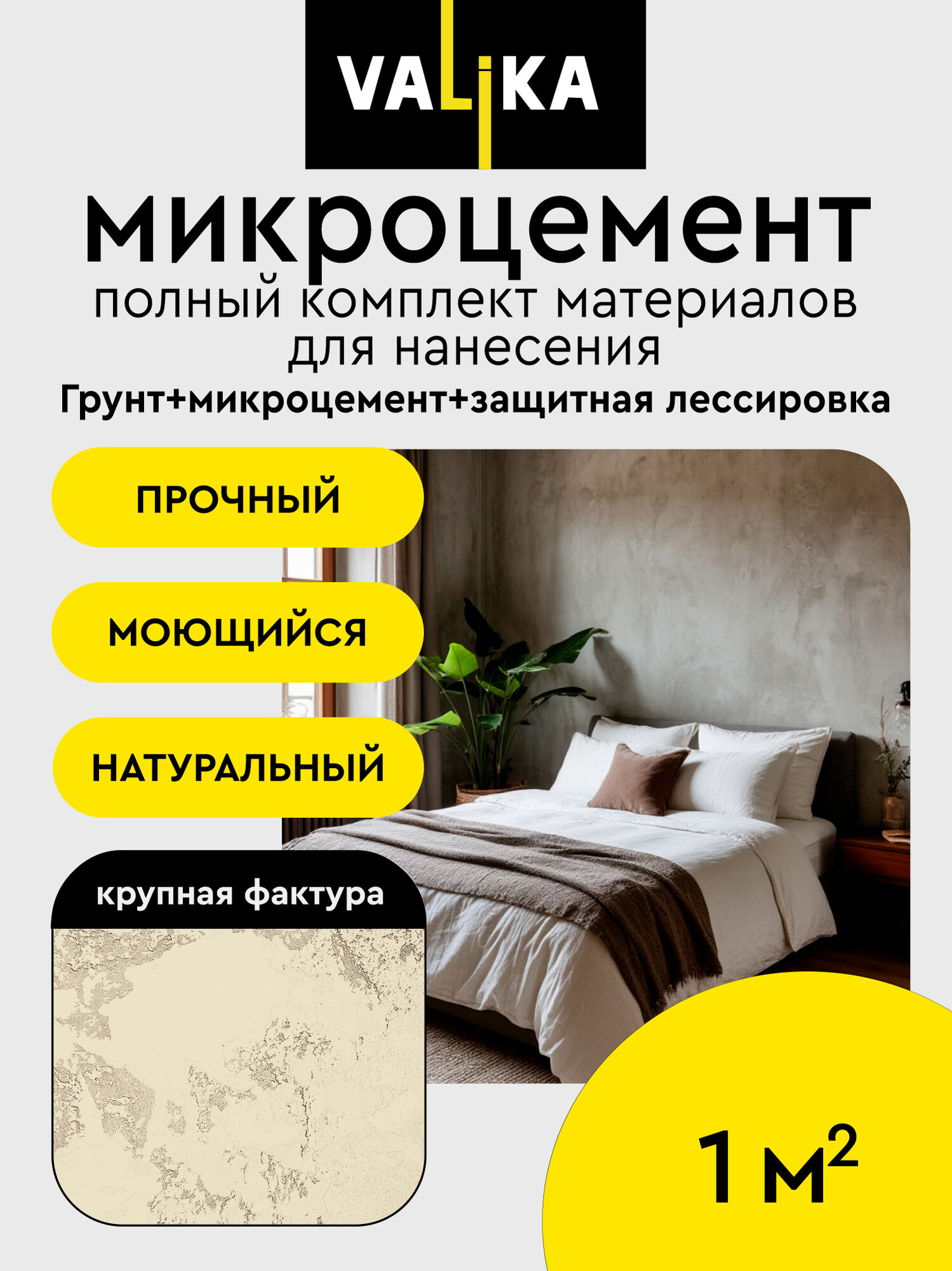 Микроцемент для стен Valika, крупная фракция, 1 кв. м, для сухих помещений, Цвет VL1017