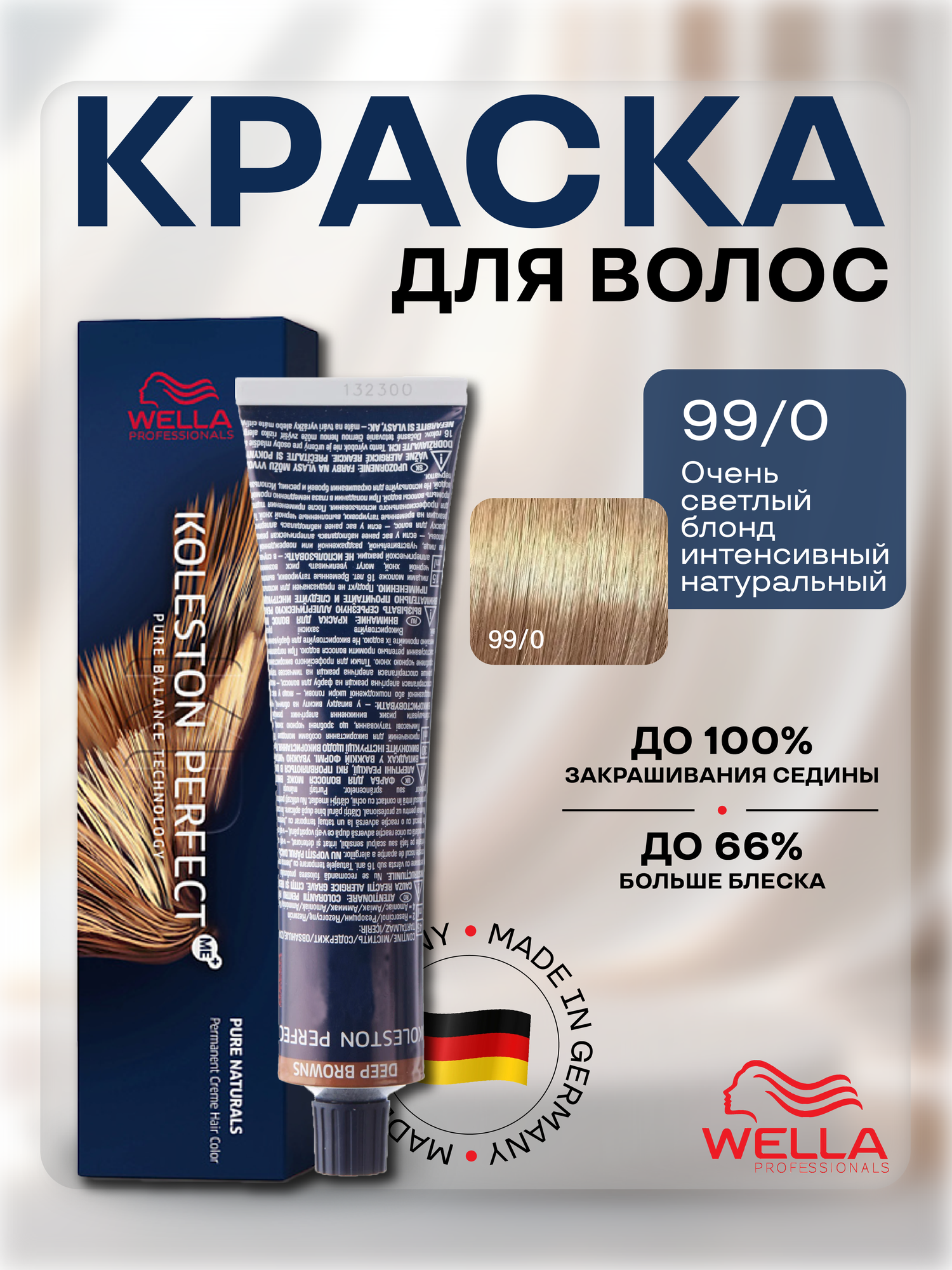 Wella Professionals Koleston Perfect ME+ краска для волос 99/0 Очень светлый блонд интенсивный натуральный 60 мл