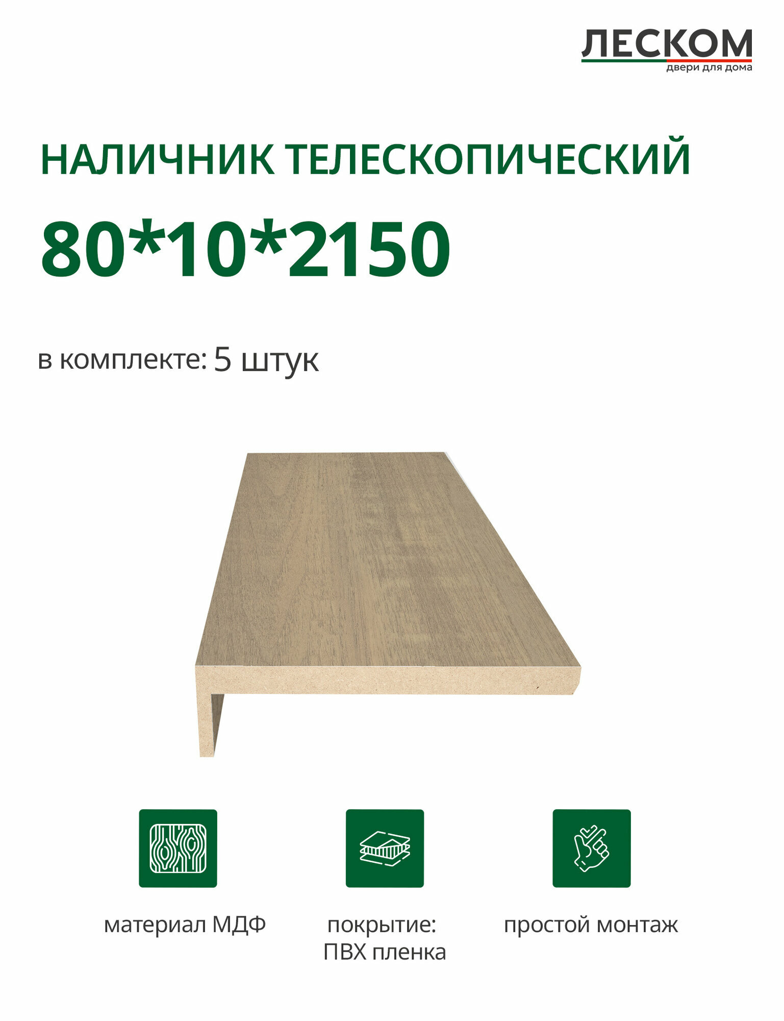 Наличник телескопический Леском прямой 80х10х2150 мм (5 шт), цвет бодега натур.