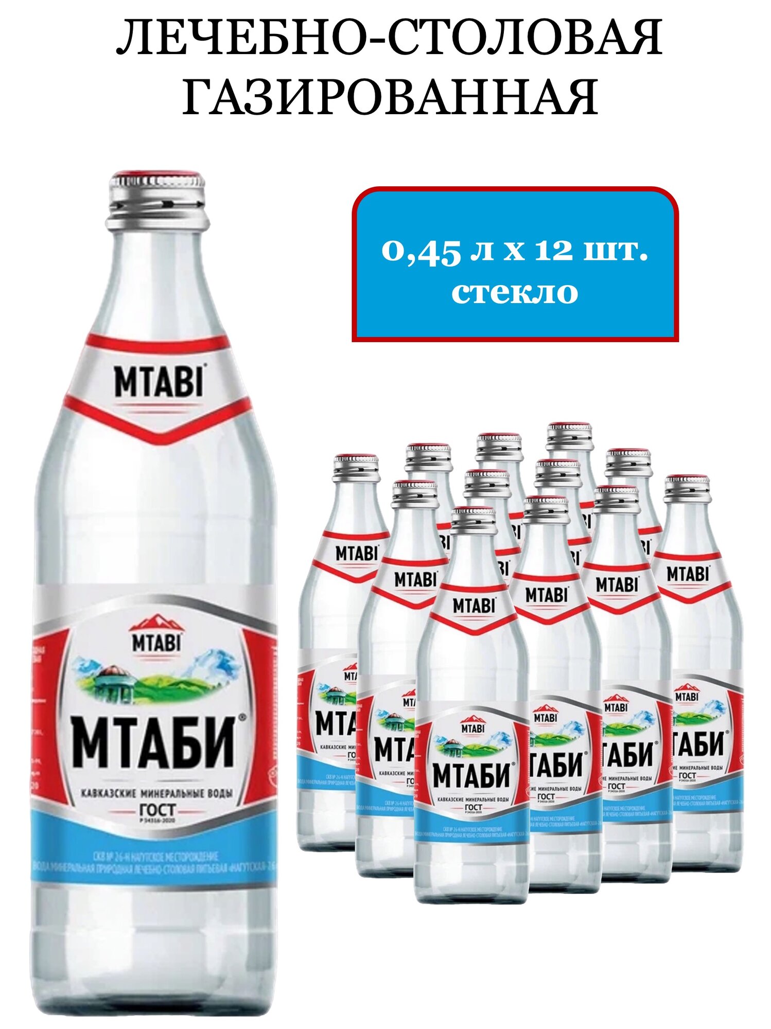 Вода минеральная Мтаби лечебно-столовая 0,45 л х 12 шт, газированная, стекло