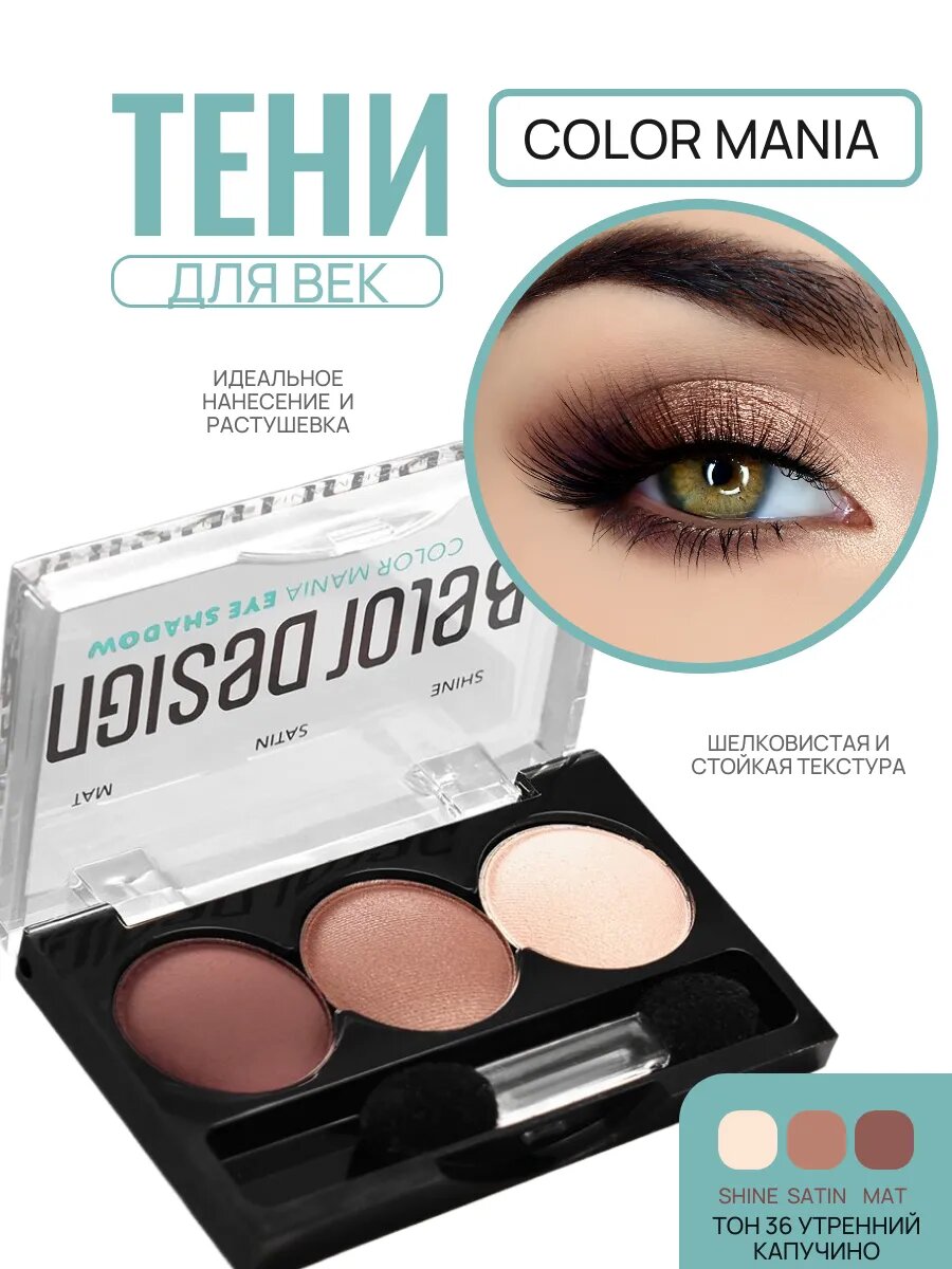 Тени BelorDesign COLOR MANIA тон 36 кремовая текстура, перламутровые